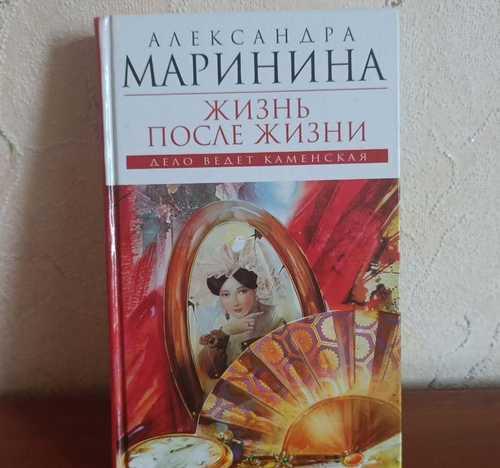 Книга А. Марининой "Жизнь после жизни"