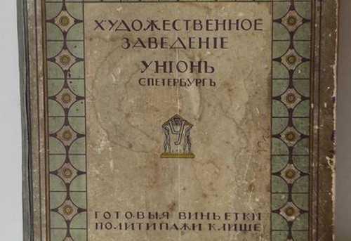 Книга 1913 Художественное Заведение Унион модерн