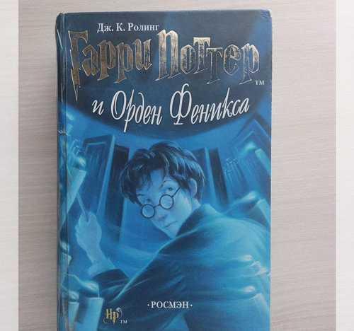 Книга "Гарри Поттер и Орден Феникса"