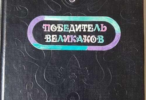 Книги "Победитель Великанов" и "Небесный Барабах"
