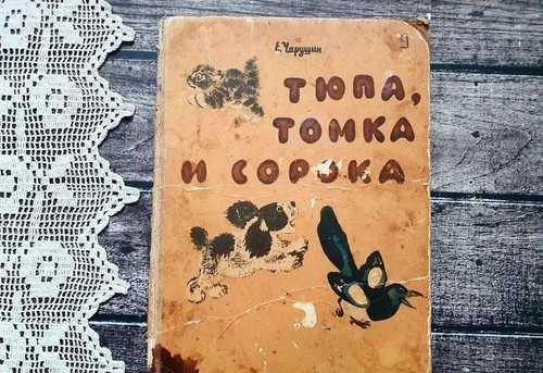 Чарушин. Тюпа, Томка и сорока 1965 г