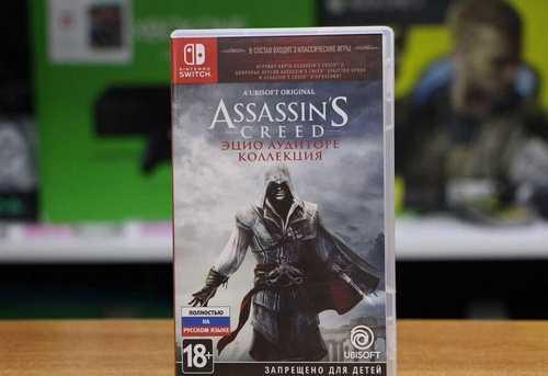 Assassin's Creed Эцио Аудиторе Коллекция switch бу