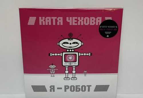 Катя Чехова - Я робот LP vinyl