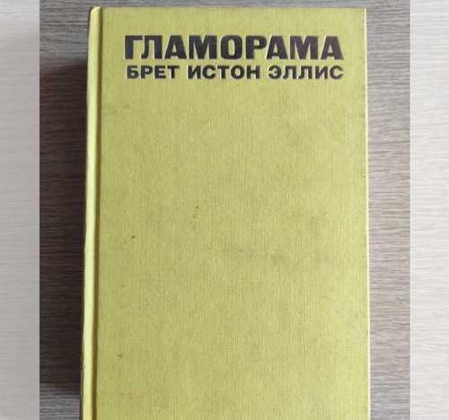 Книга Гламорама. Брет Истон Эллис