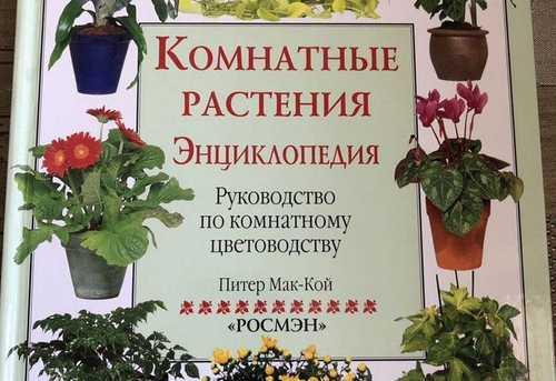 Энциклопедия комнатных растений