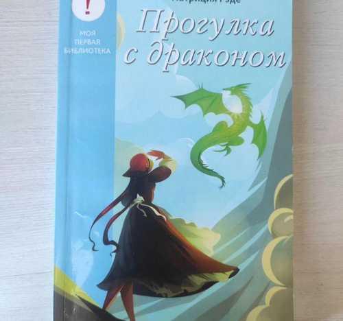 Детская книга "Прогулка с драконом"