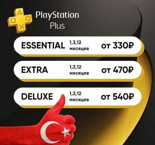 PS Plus Основная (все тарифы в наличии)