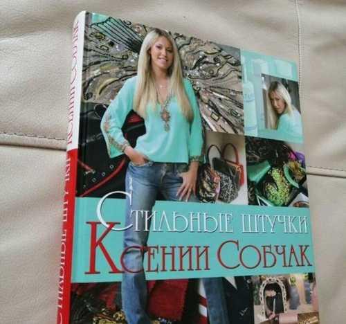 Книга К. Собчак