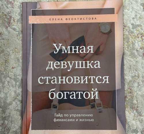 Книга Умная девушка становится богатой