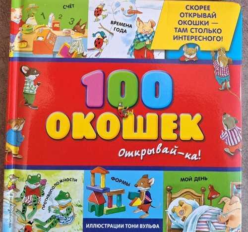 Книга 100 окошек Тони Вульфа