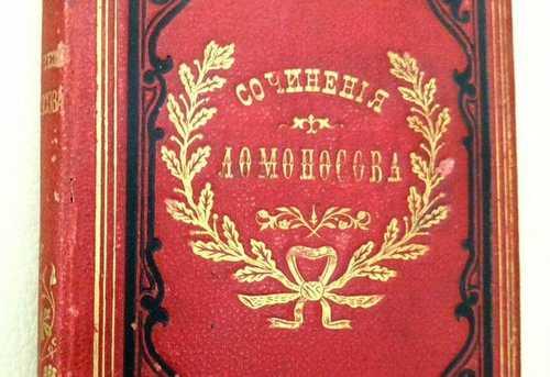 Избранные сочинения Ломоносова 1882 г