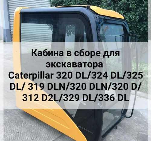 Кабина в сборе Caterpillar 336 DL