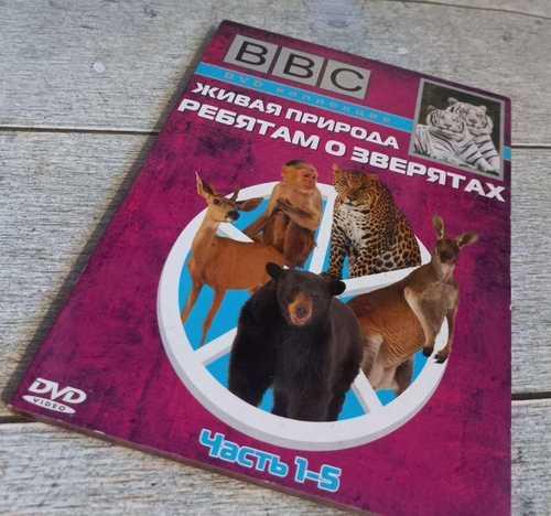 DVD диск BBC "Ребятам о зверятах"