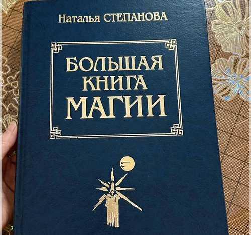 Большая книга магии наталья степанова