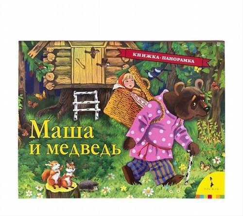 Книга 35326 Маша и медведь