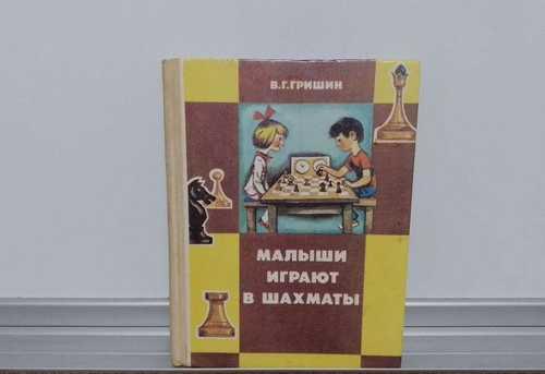 Книга Малыши играют в шахматы В. Гришин