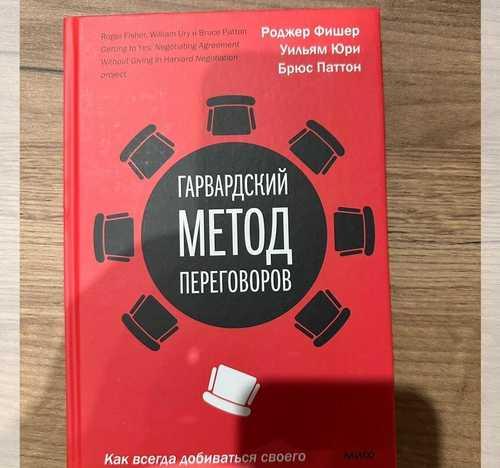 Гарвардский метод переговоров Фишер Роджер