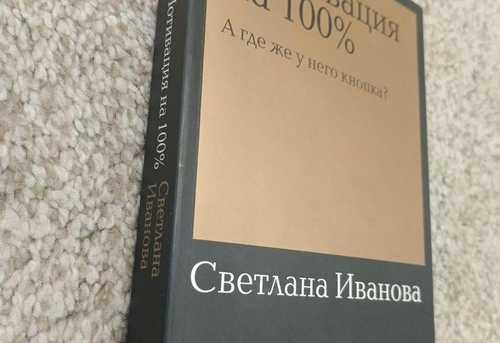 Книга Мотивация на 100 (А где же у него кнопка)