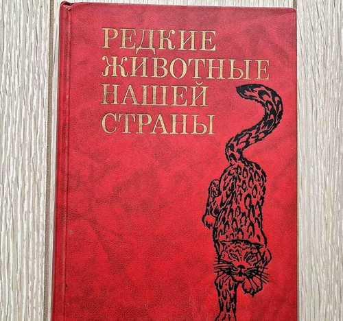 Книга Редкие животные нашей страны 1989