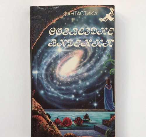 Созвездие видений 1991