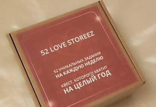 Игра для двоих 52 love storeez