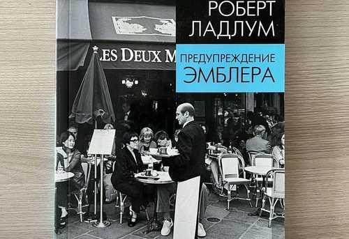 Книга Предупреждение Эмблера. Роберт Ладлум
