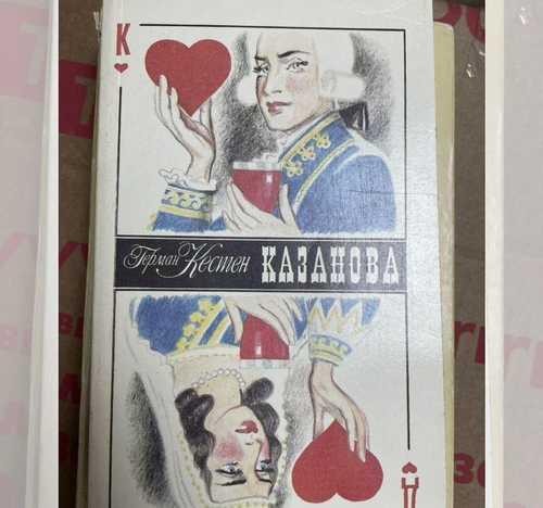 Кестен Г. Казанова