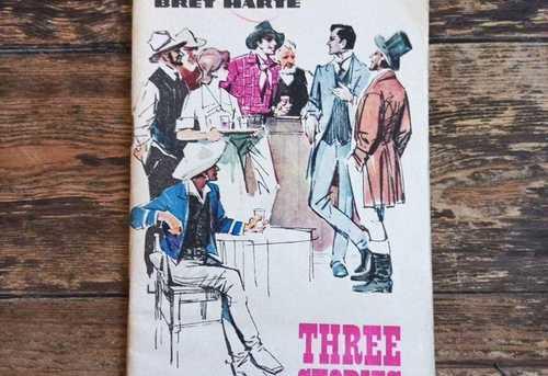 Книга на английском языке Three stories Bret Harte