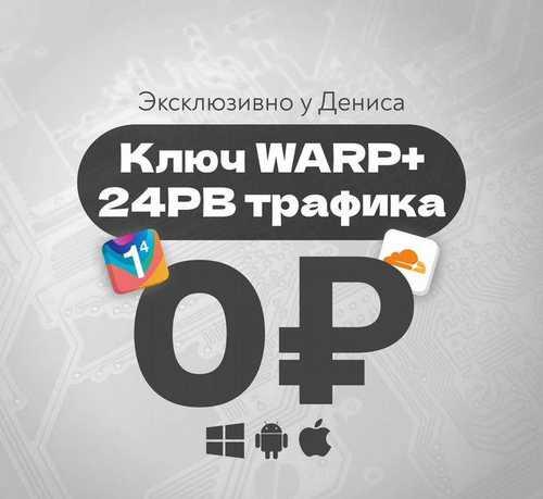 Ключи VPN Warp+ 1.1.1.1 на 24PB бесплатно