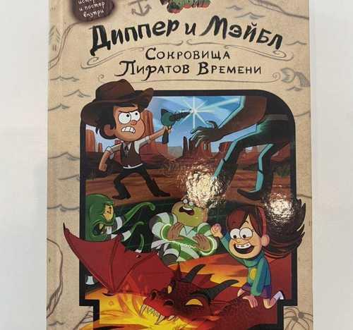 Диппер и Мэйбл Сокровища пиратов времени