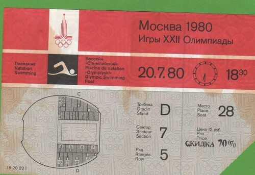Билет Олимпиада-80 Москва Плавание 1980 год