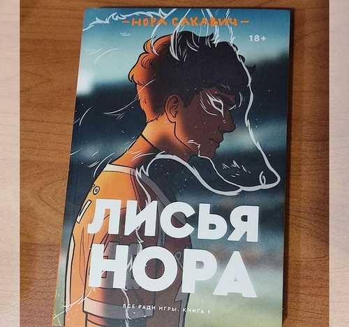 Книги лисья нора секавич и тьма взойдёт