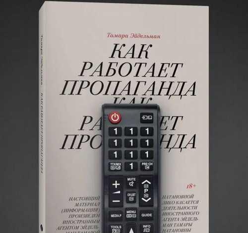 Тамара Эйдельман. Как работает пропаганда