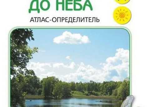 Атлас-определитель "От Земли до неба" А.А. Плешако