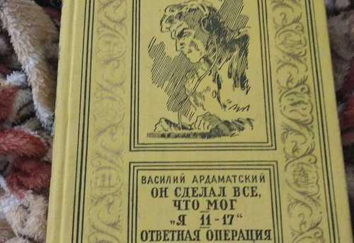 Книга Василий Ардаматский Он сделал все что мог