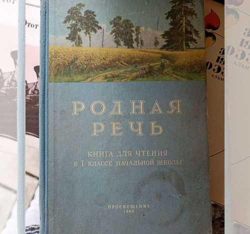 Родная речь 1965 год