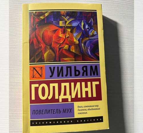 Книга повелитель мух