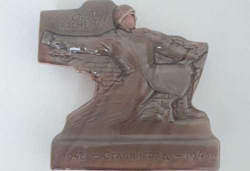 Статуэтка "Стоять насмерть", Сталинград, СССР