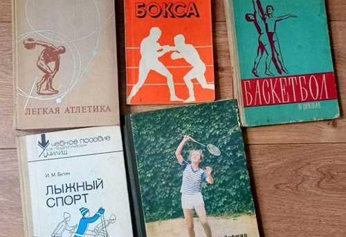 Книги СССР о спорте