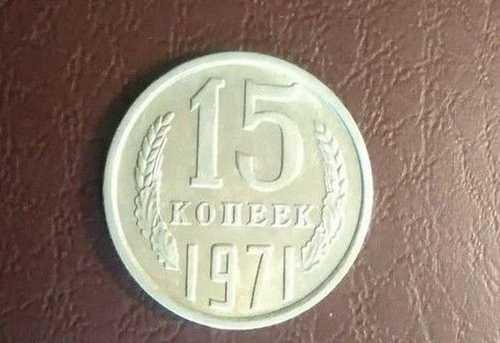 15 копеек 1971 года