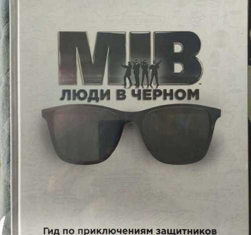 Книга по вселенной MIB "Люди в черном"