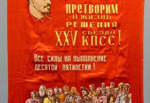 Вымпел "Претворим в жизнь решения XXV съезда кпсс"