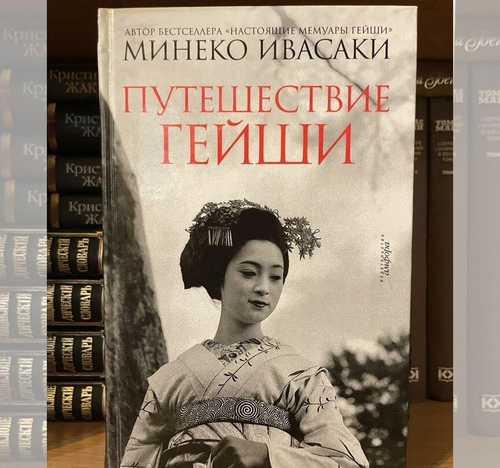 Книга "Путешествие гейши" М.Ивасаки