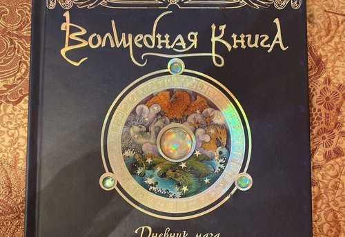 Волшебная книга дневник мага