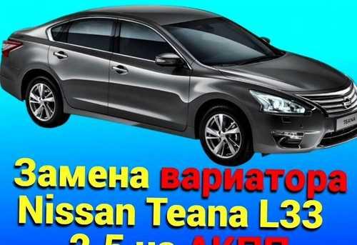 Замена CVT на АКПП Nissan Teana L33 2.5 CT797