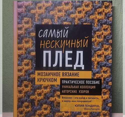 Книга "Самый нескучный плед" Юлия Гендина