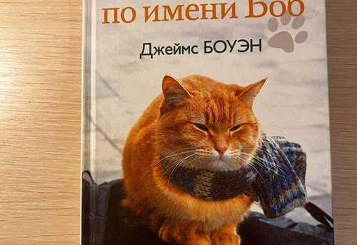 Книга "Уличный кот по имени Боб"