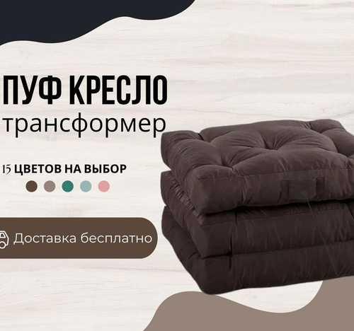 Мягкий пуф трансформер