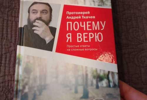 Книга протоиерея Андрея Ткачева Почему я верю
