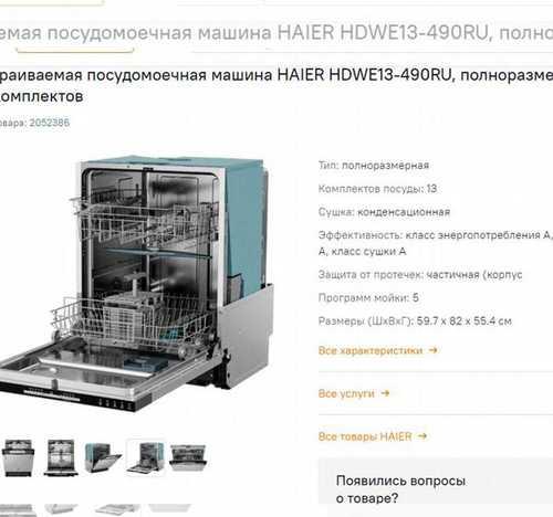 Haier hdwe13-490RU/встройка 600мм 13-комплектов